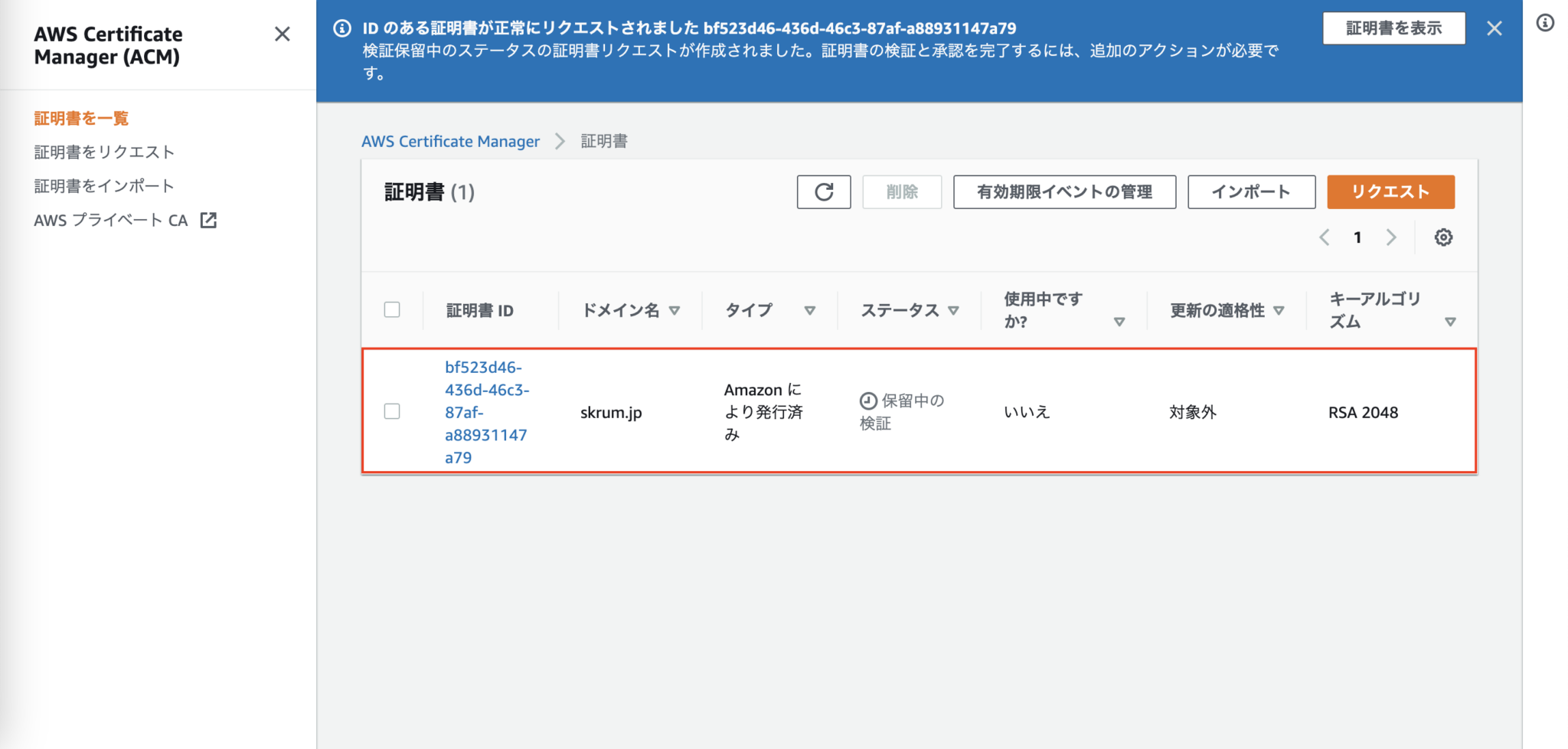 【AWS】ACMでSSL証明書を発行する | 開発者ブログ | 株式会社Skrum